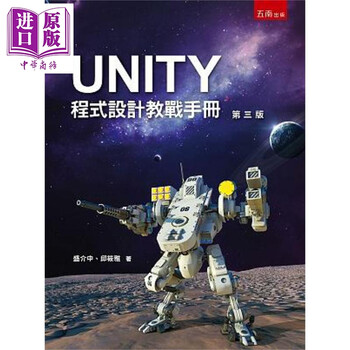 UNITY程式设计敎战手册 3版 港台原版 盛介中 邱筱雅 五南
