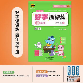 【年级可选】好字课课练小学语文同步练字帖一二三四五六七八年级上册下册同步练字楷书教材同步字帖生字写字钢笔硬笔临摹拼音描红笔画笔顺 人教版 四年级下册