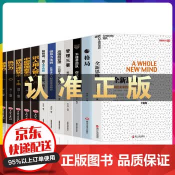 全新思维决胜未来的6大能力 丹尼尔平克+格局不懂带团队你就自己累管理三要领导力高情商管理管理类书籍 全新思维全12册