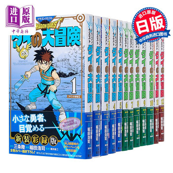 勇者斗恶龙 达尔的大冒险 新装彩版 1-12 十二册漫画套装 日文原版 ドラゴンクエスト