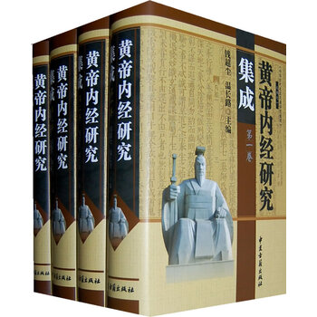 黄帝内经研究集成（第二卷） 温长路 钱超尘