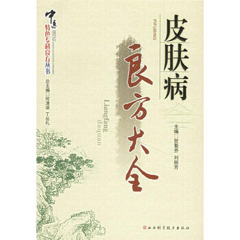 皮肤病良方大全 何清湖,丁丛礼 总主编