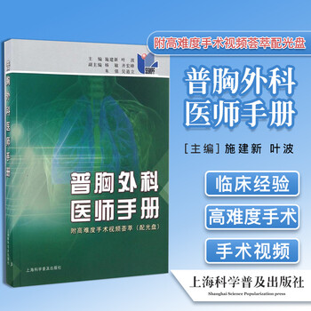 【赠光盘】普胸外科医师手册 附高难度手术视频荟萃配光盘  施建新 上海科学普及出版社