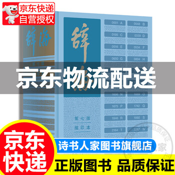 【】辞海 第七版缩印本汉语词典字典工具书第7版缩印版