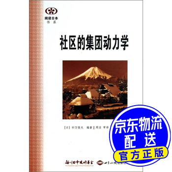 阅读日本书系：社区的集团动力学