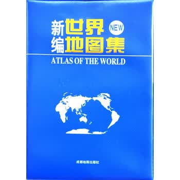 【京送自营同仓发货】新编世界地图集 2021年新版 成都地图出版社 成都地图出版社