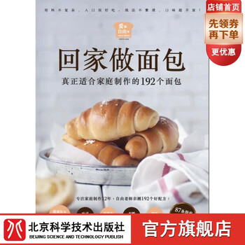 回家做面包（真正适合家庭制作的192个面包）