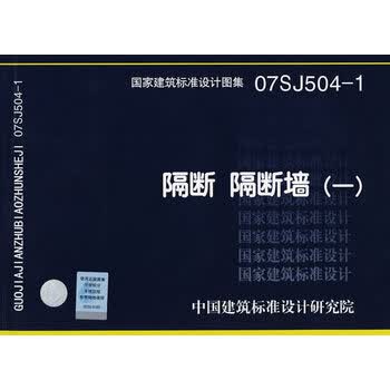 07SJ504-1隔断、隔断墙—专业【保证正版】