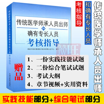 传统医学师承人员出师2022中医确有专长考试资料中医师承全套教材和特长笔试考核指导书历年真题题库模拟