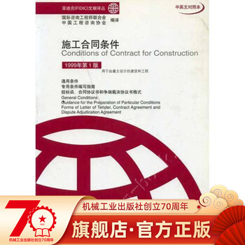 施工合同条件  1999年第１版 工程咨询协会 编译 菲迪克(FIDIC)文献译丛