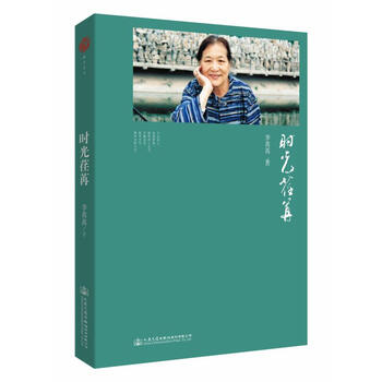 【正版图书】时光荏苒 李苒苒　著 人民交通出版社