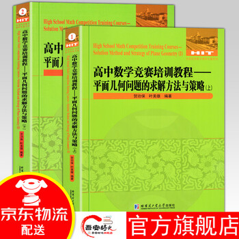 【全2册】高中数学竞赛培训教程（平面几何问题的求解方法与策略 上下册） 高中教辅书 平面几何