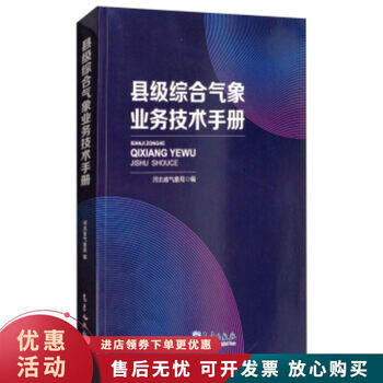县级综合气象业务技术手册
