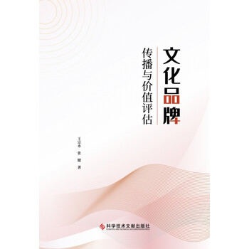 文化品牌传播与价值评估