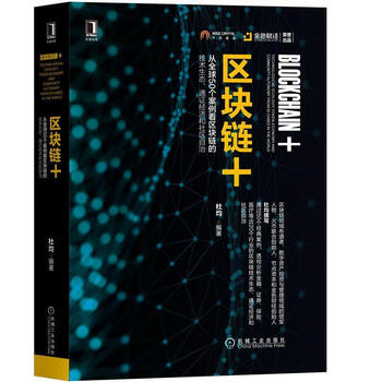 【新华正版】 区块链+：从全球50个案例看区块链的技术生态、通证经济和社区自治 杜均