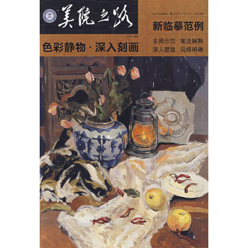 新临摹范例 色彩静物 深入刻画【正版图书】