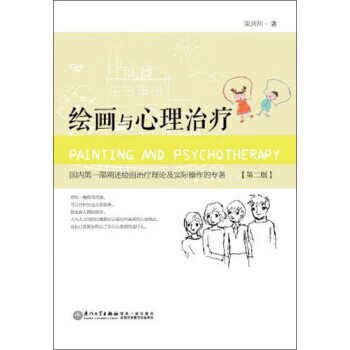 绘画与心理治疗【正版图书】