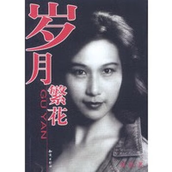 岁月繁花【正版图书】