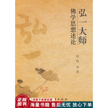 弘一大师佛学思想述论