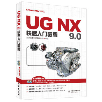 UG NX 9 0快速入门教程