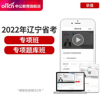 中公教育网校2022辽宁省考公务员笔试培训网校视频课程 专项班或专项题库班 专项班 申论