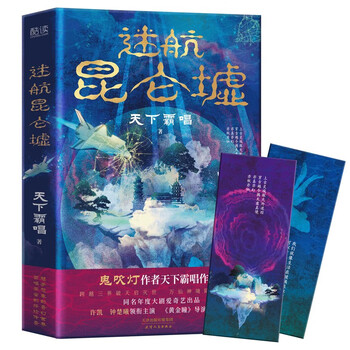 迷航昆仑墟9787201176000