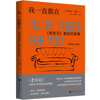 我一直都在《老友记》幕后的故事