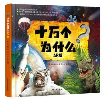 十万个为什么(AR版)(精)靳琼上海少年出版社9787558907852 童书书籍