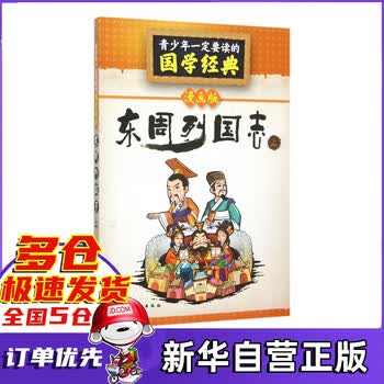 东周列国志(上漫画版)/青少年一定要读的国学经典