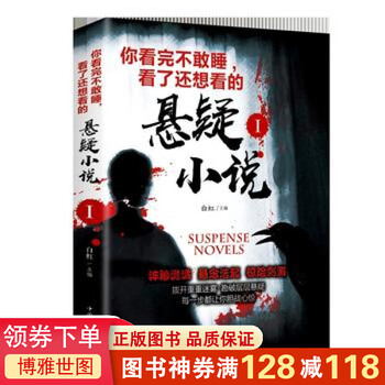 你看完不敢睡，看了还想看的悬疑小说 1  青少年悬疑惊悚恐怖小说