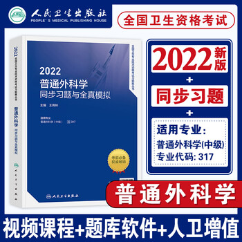 2022新版外科学职称考试用书2022人卫版 普通/泌尿/骨/小儿/胸心/烧伤/神经/整形外科学中级指导教材官方 全国卫生专业技术资格考试 （普通外科学）同步习题与全真模拟 单本
