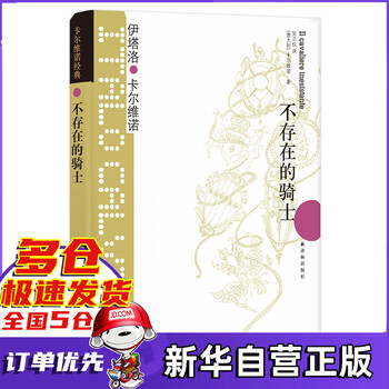 卡尔维诺经典：不存在的骑士