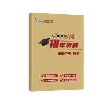 山东青岛中考2011-2021真题卷语数英物化政史历年试卷汇编必刷题 语文