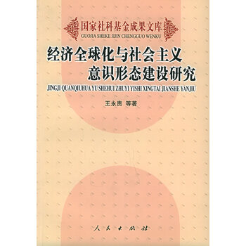 经济全球化与意识形态建设研究 9787010047089 王永贵 人民出版社