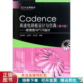 Cadence高速电路板设计与仿真原理图与PCB设计第4版