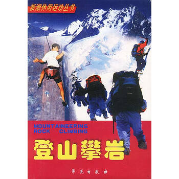 登山攀岩 张蕾 责任编辑 9787507714401
