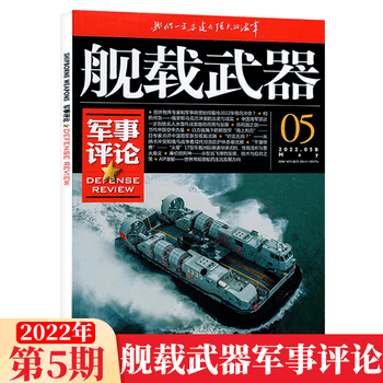 舰载武器 军事评论 杂志 2022年5月