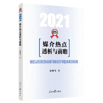媒介热点透析与前瞻(2021)