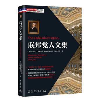 联邦党人文集（美国政治史上不容忽视的历史，一旦翻开就会爱上的鸿篇巨制）
