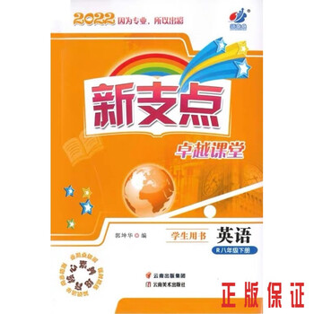 菏泽发出！！2022春新款新支点课堂八年级下册英语 含试卷和答案人教版 送答案