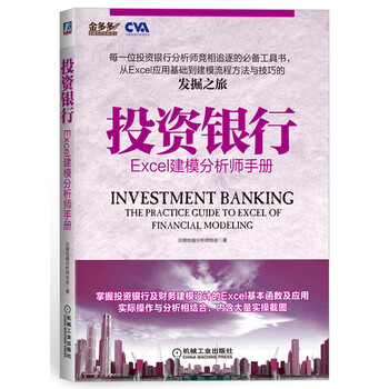 投资银行:Excel建模分析师手册