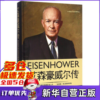 艾森豪威尔传(精)