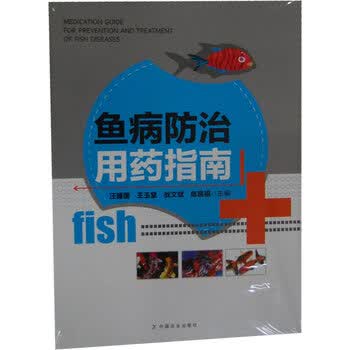 鱼病防治用药指南 汪建国