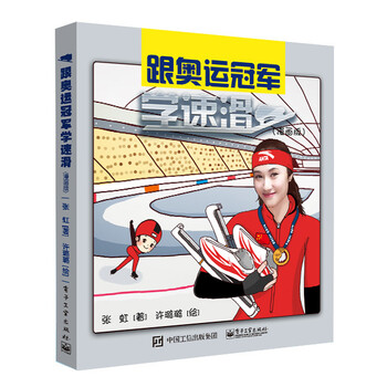 跟奥运冠军学速滑（漫画版） 张虹