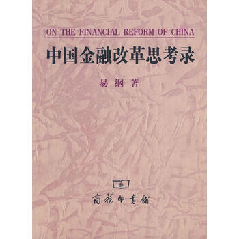 中国金融改革思考录