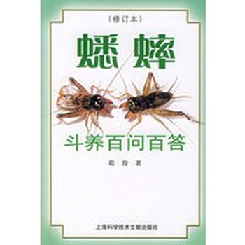 蟋蟀斗养百问百答(修订本)【正版图书】
