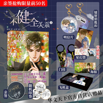 前50本亲签 前100钥匙扣  不健全关系2 漫画（赠海报+两款门挂）