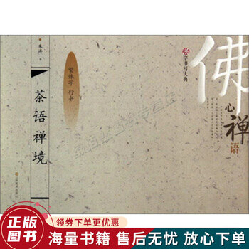 汉字书写大典：茶语禅境繁体字行书