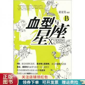 血型与星座B
