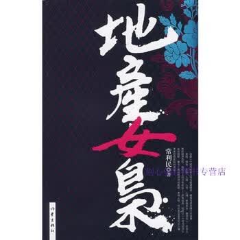 地产女枭 常利民